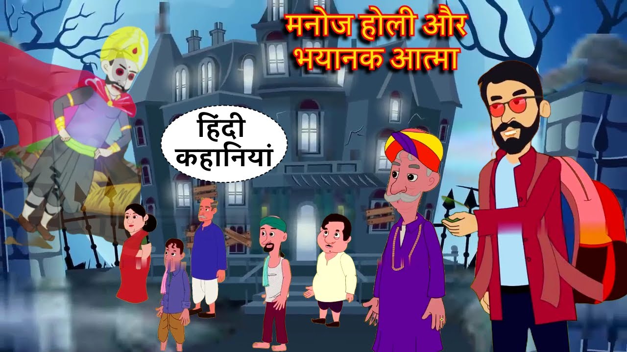 Daravani Cartoon I मनोज 🔫 होली और भयानक आत्मा I New Horror Stories in ...