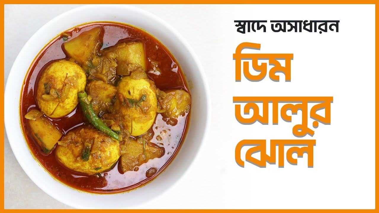 ডিম আলুর ঝোল রেসিপি || Dim alur jhol recipe - YouTube