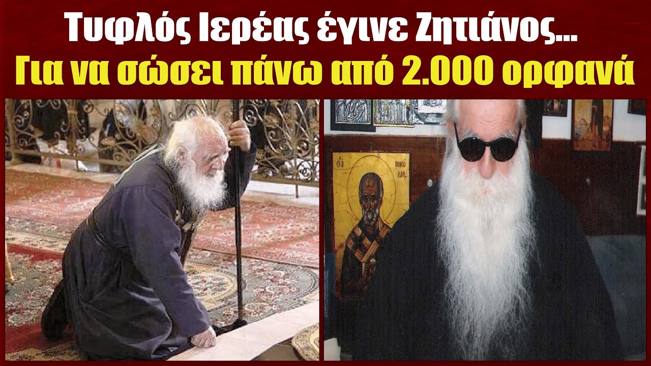 Ένας «Άγιος» Ιερέας. Παρόλο που ήταν τυφλός, έγινε ζητιάνος και έσωσε ...