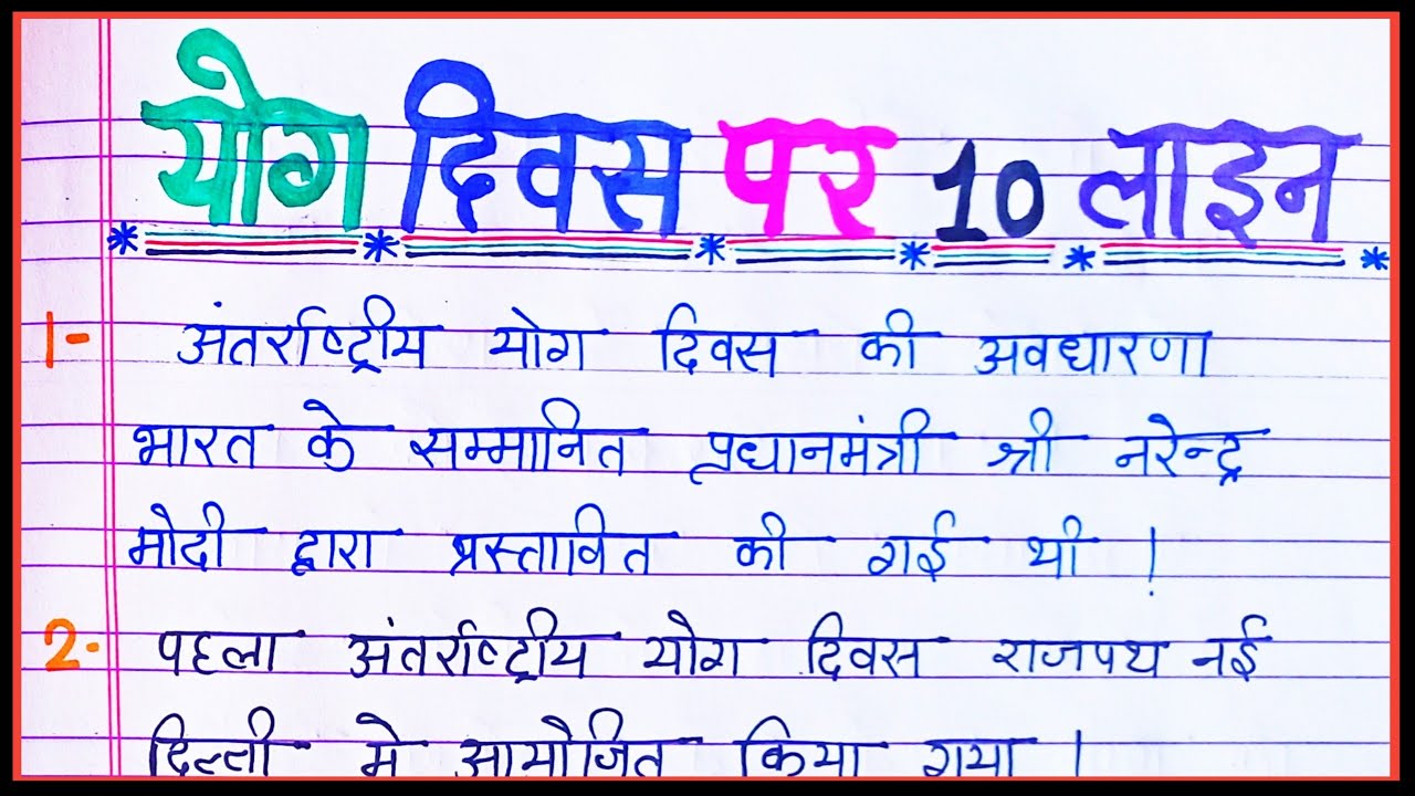 Yog diwas par nibandh | 10 line essay on yoga day in hindi - YouTube