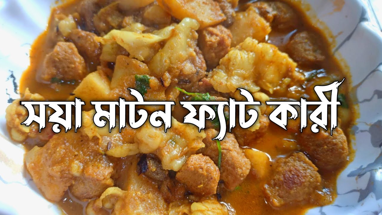 খাসির চর্বি দিয়ে আমি কি করলাম দেখো বন্ধুরা।। Soya Mutton Fat Curry ...