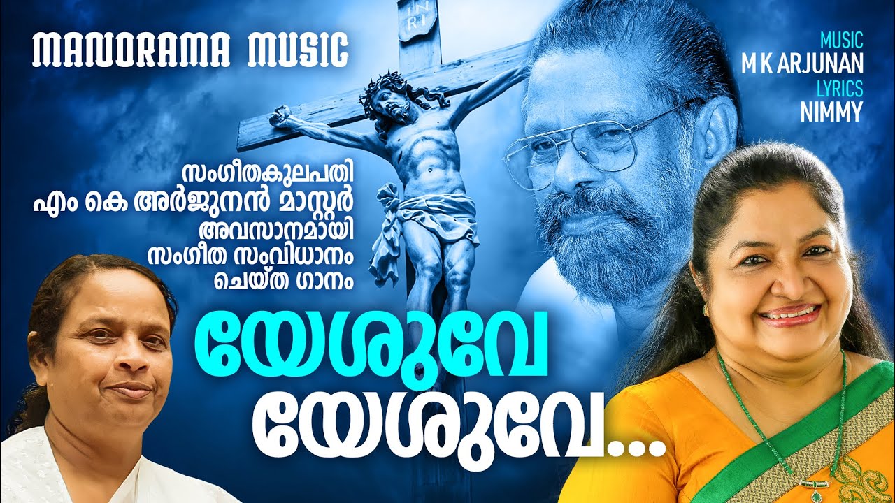 Lyrical Video | Yeshuve Yeshuve | K S Chithra | M K Arjunan Master ...