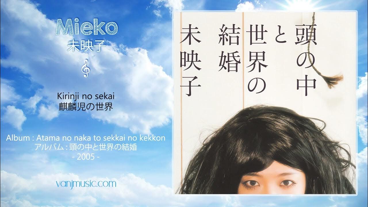 Mieko (未映子) - Kirinji no sekai (麒麟児の世界) - YouTube