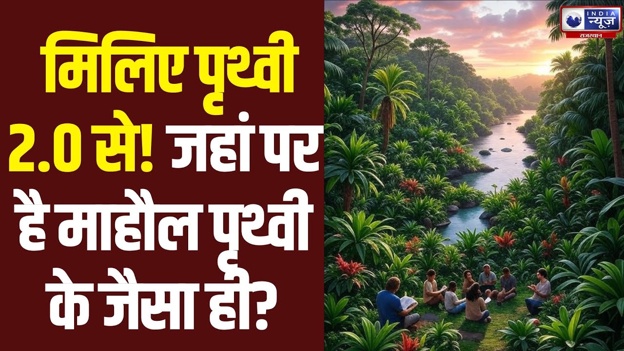 Super-Earth TOI-1846 : इस दूसरी पृथ्वी पर हैं हम जैसे देखिने वाले इंसान ...