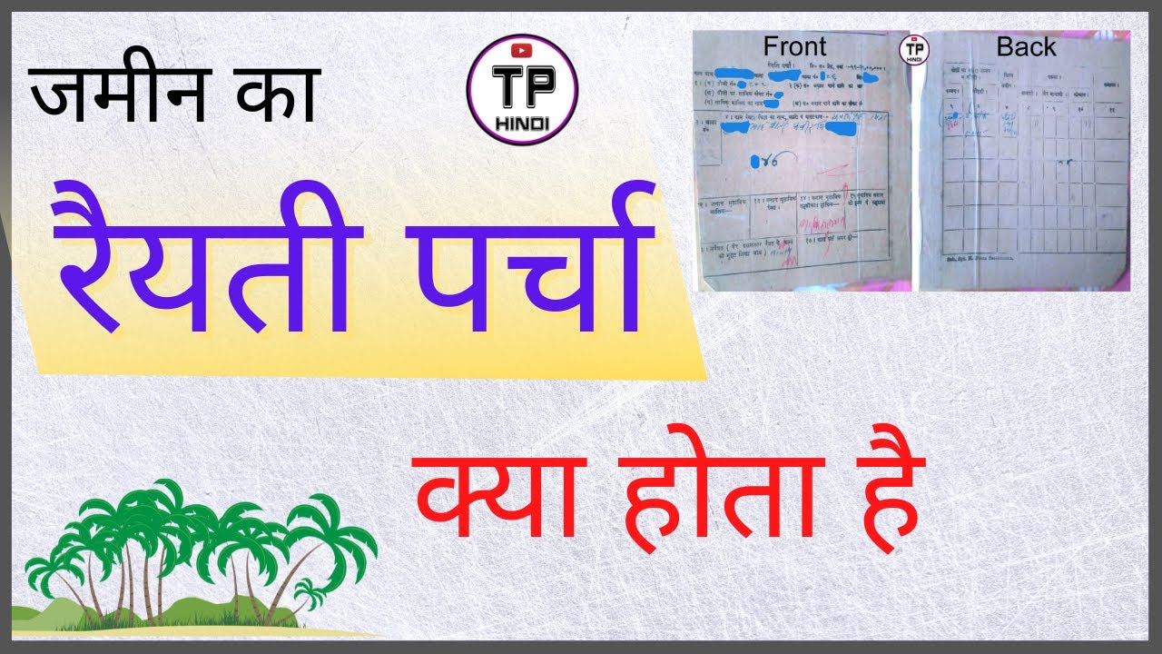 रैयती पर्चा क्या होता है | raiyati parcha kya hota hai | jamin ka ...