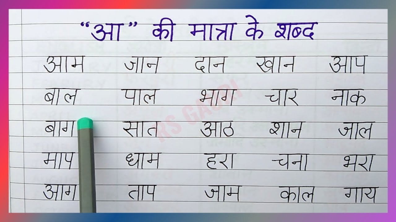 Aa ki matra ke shabd | आ की मात्रा के शब्द | aa ki matra wale shabd ...