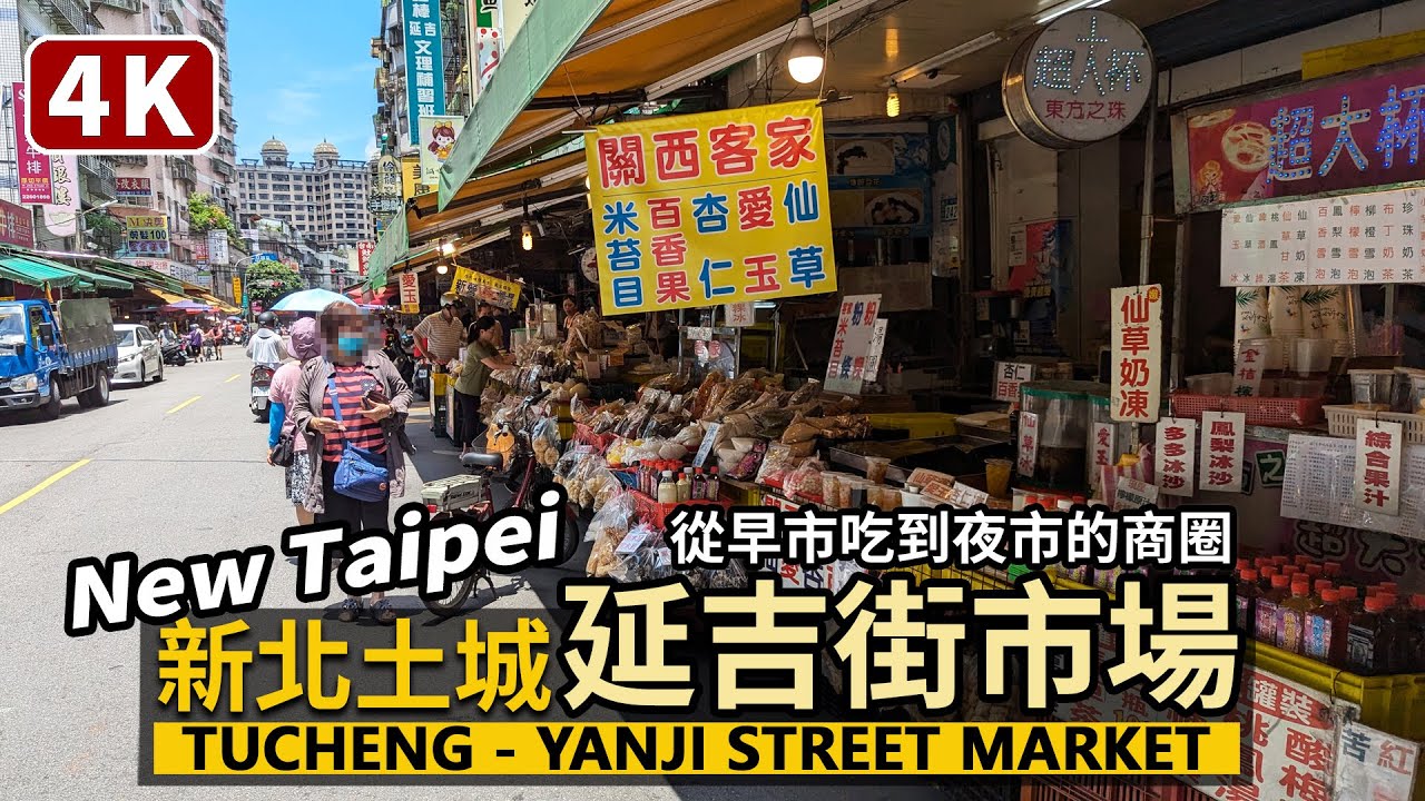 New Taipei／新北土城延吉街市場 Tucheng Yanji Street Market 早上菜市場、晚上夜市，早晚都有美食的土城 ...