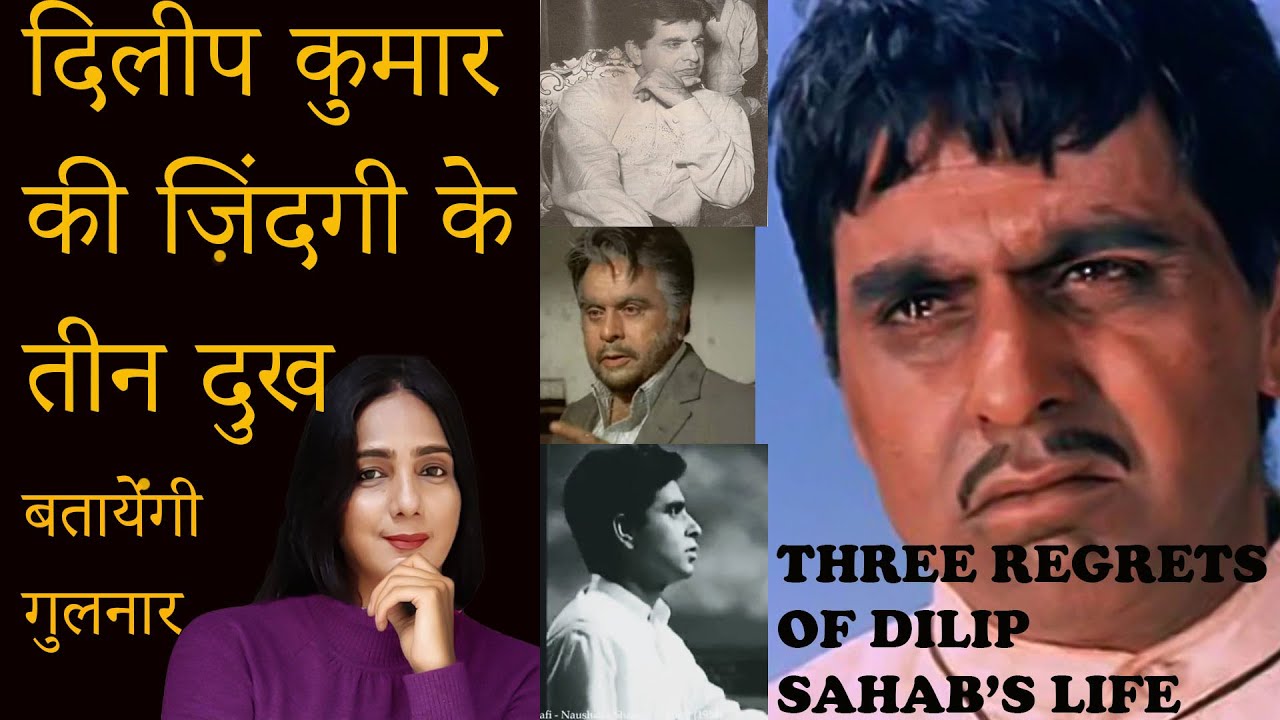 दिलीप साहब को उम्र भर इन तीन बातों का दुख रहा / 3 REGRETS OF DILIP ...
