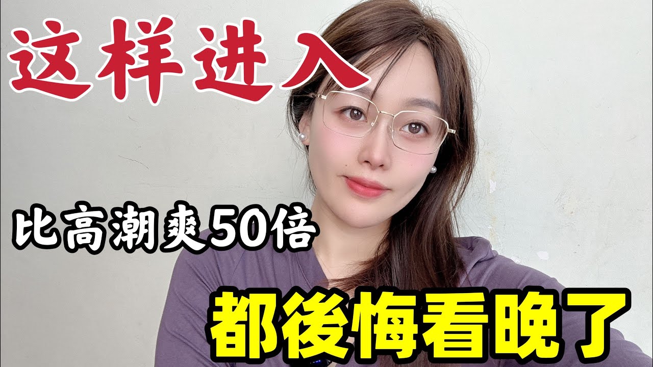 夫妻生活裏男人最這裡必須有點壞 女人才會离不开你夫妻關係 两性两性知识 Youtube