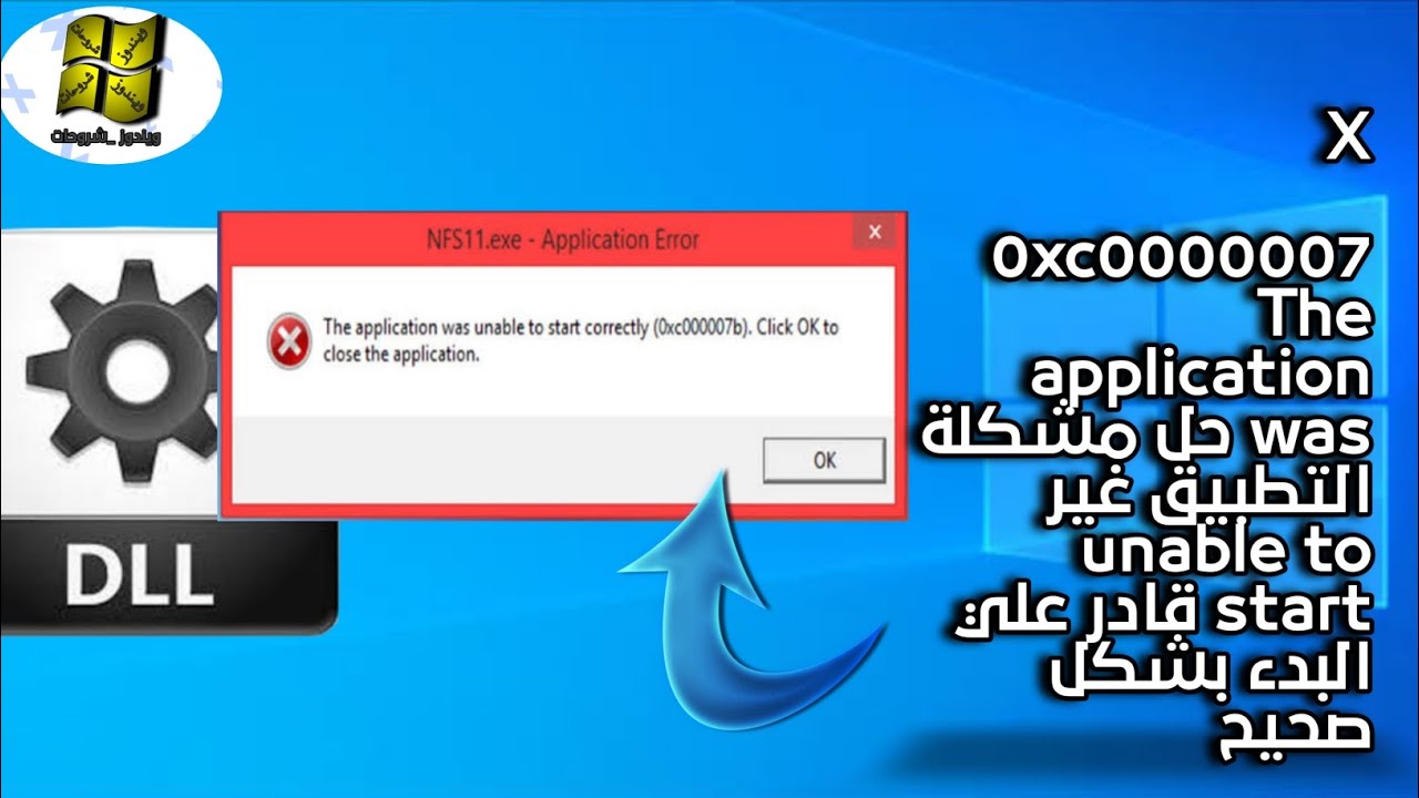 ‏X‏‏0xc0000005 The application was‏ حل مشكلة التطبيق غير unable to ...