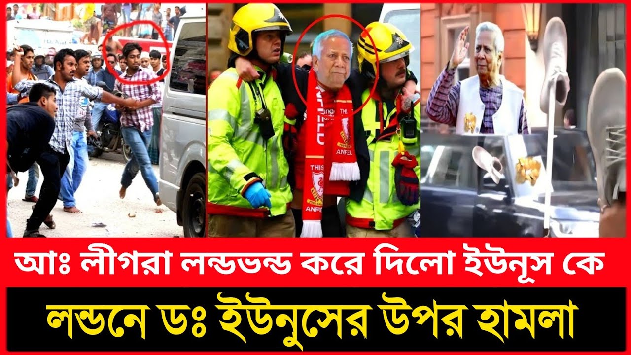 লন্ডনে আওয়ামী লীগরা ডঃ ইউনুস কে জুতো ছুঁড়ে মারলো|Dr Younus|awamelige|probashi|BD News - YouTube