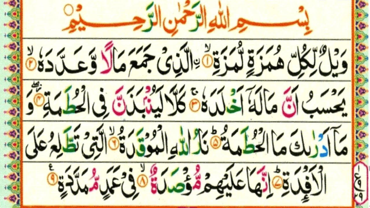 Surat Al-Humazah (Full) | Surah Humazah with Tajweed color coded |104 ...