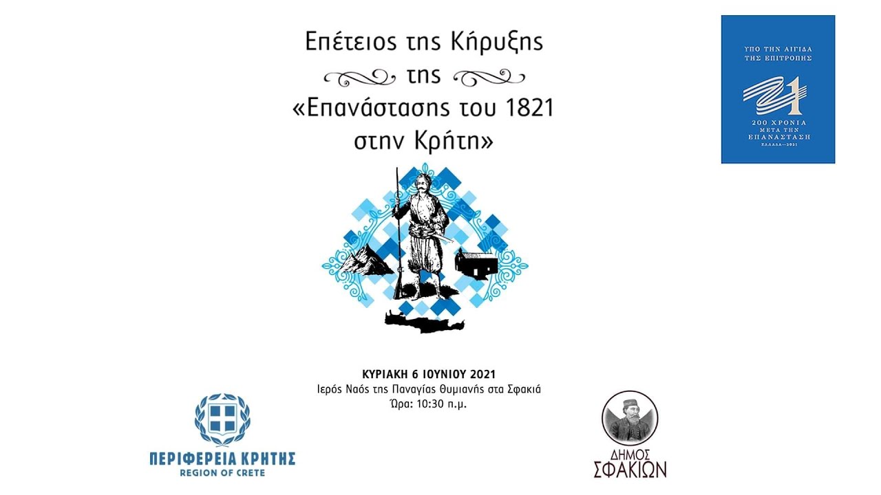 Περιφέρεια Κρήτης: Εκδήλωση για την Επέτειο της Κήρυξης της ...