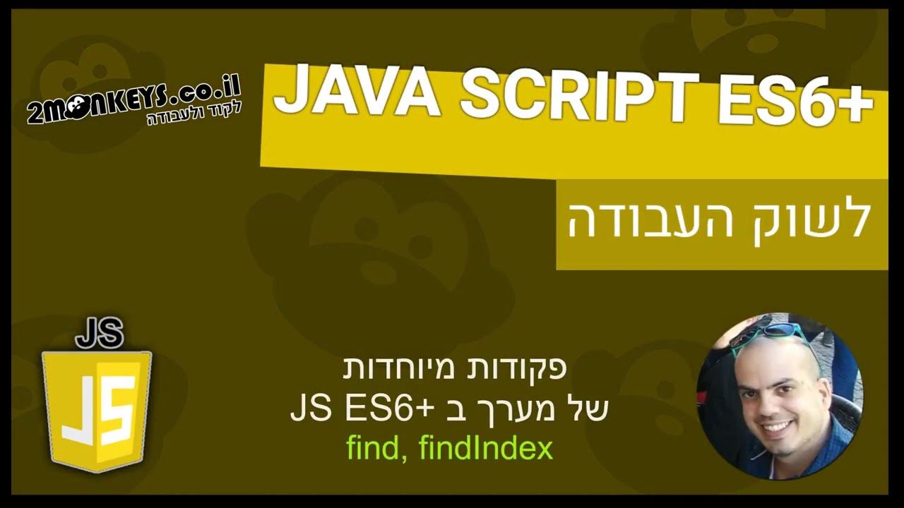 קורס ECMA 6 - פקודת מערכים מיוחדות : find, findIndex לשליפת אובייקט ואינדקס ממערך JSON - YouTube