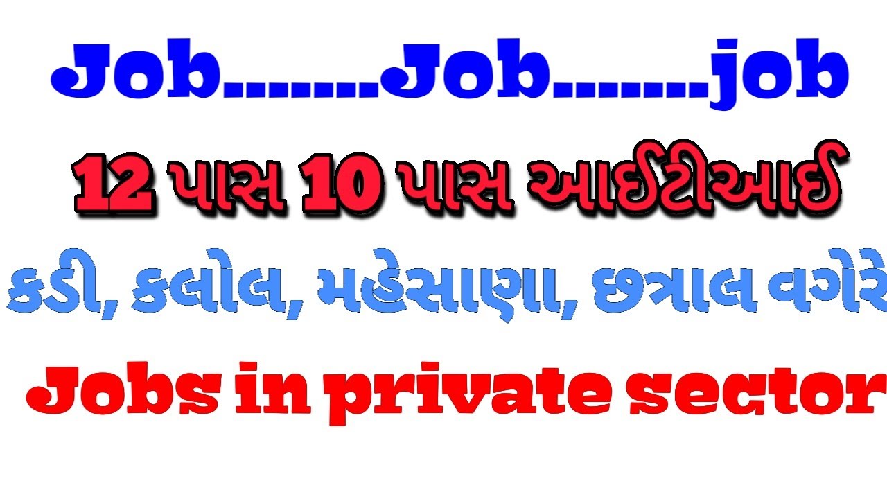Jobs in private sector kadi, kalol, maheshana, gandhinagar ect. - YouTube