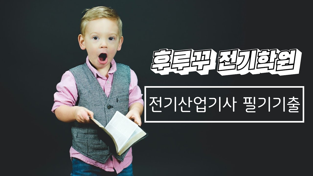 전산기필기 1강 ⚡후루꾸 전기학원⚡ 전기산업기사필기 기출문제풀이 2007년 1회 전기자기학 12 Youtube