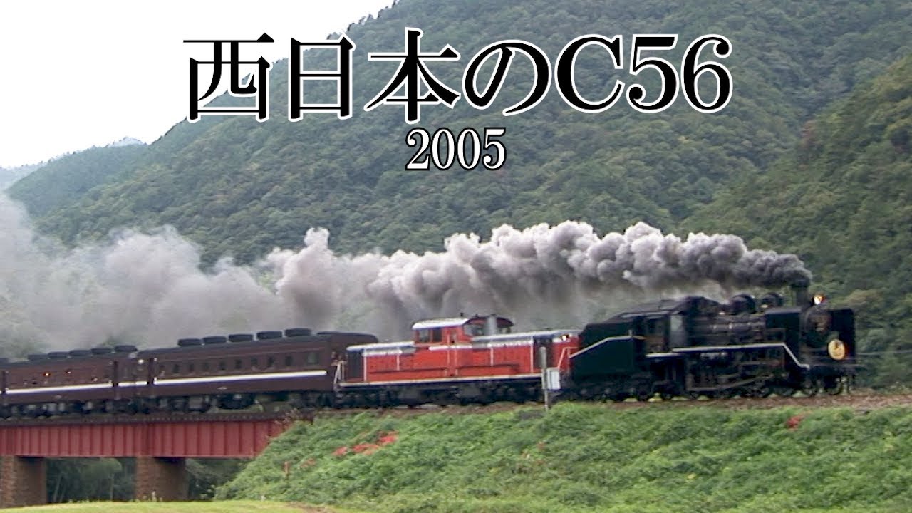 西日本のC56(2005) - YouTube