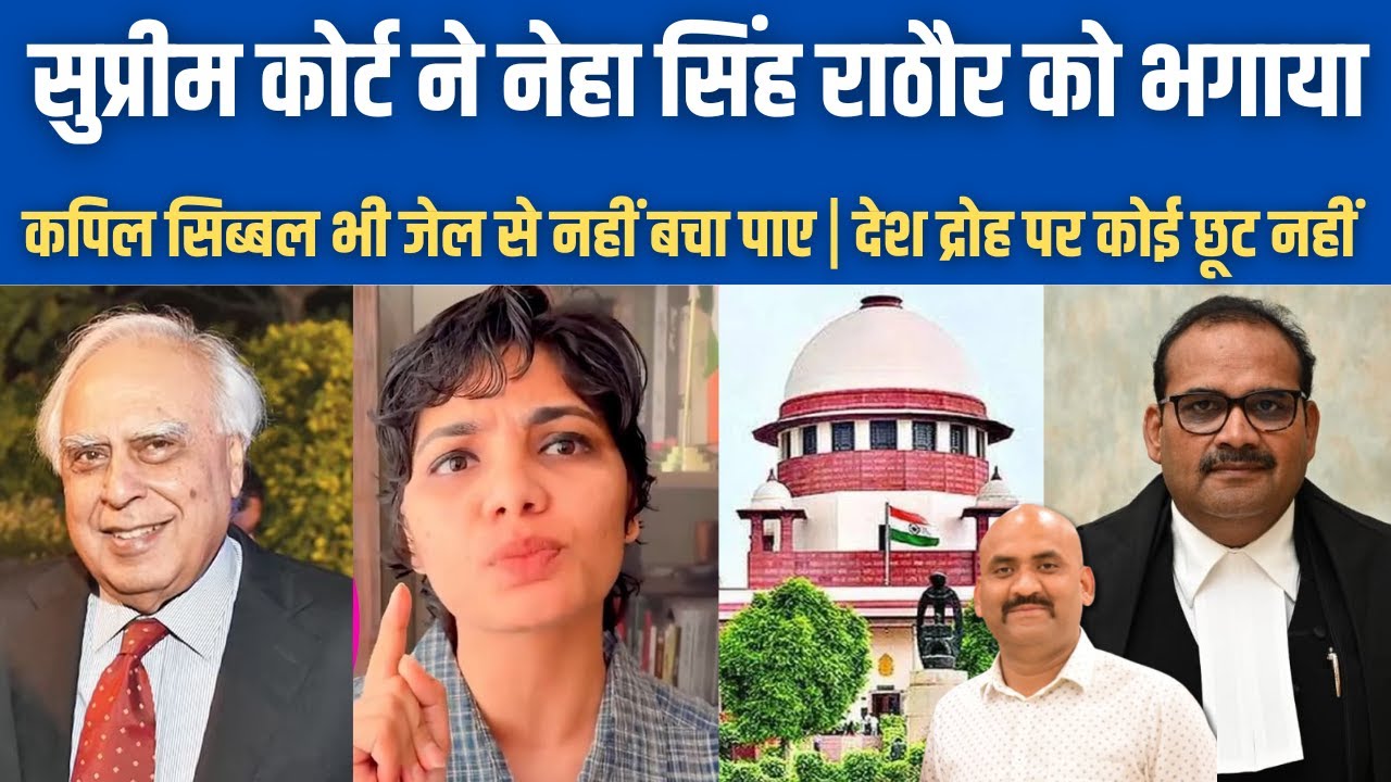 सुप्रीम कोर्ट ने नेहा सिंह राठौर को भगाया| Supreme Court Big Setback ...