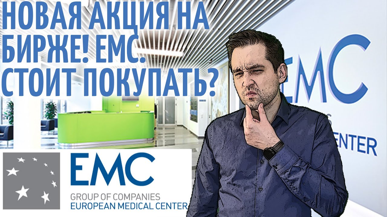 Акции EMC Европейского медицинского центра. Стоит ли инвестировать ...