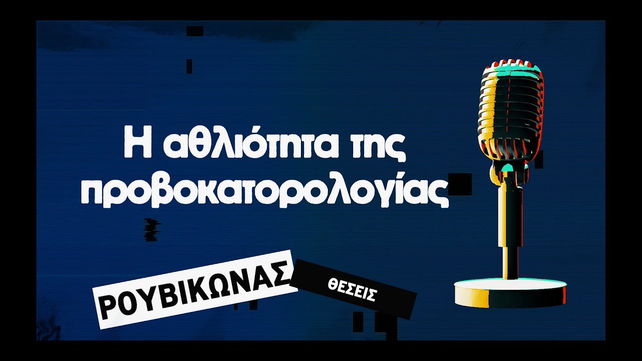 Καινός Τόπος | Αναλύσεις | Η αθλιότητα της προβοκατορολογίας - YouTube