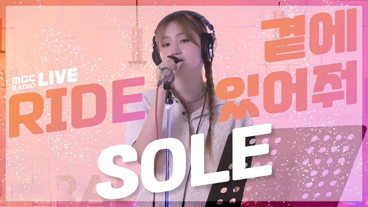 [LIVE] SOLE - RIDE & 곁에 있어줘 / 정오의 희망곡 김신영입니다 / MBC 210804 방송 - YouTube