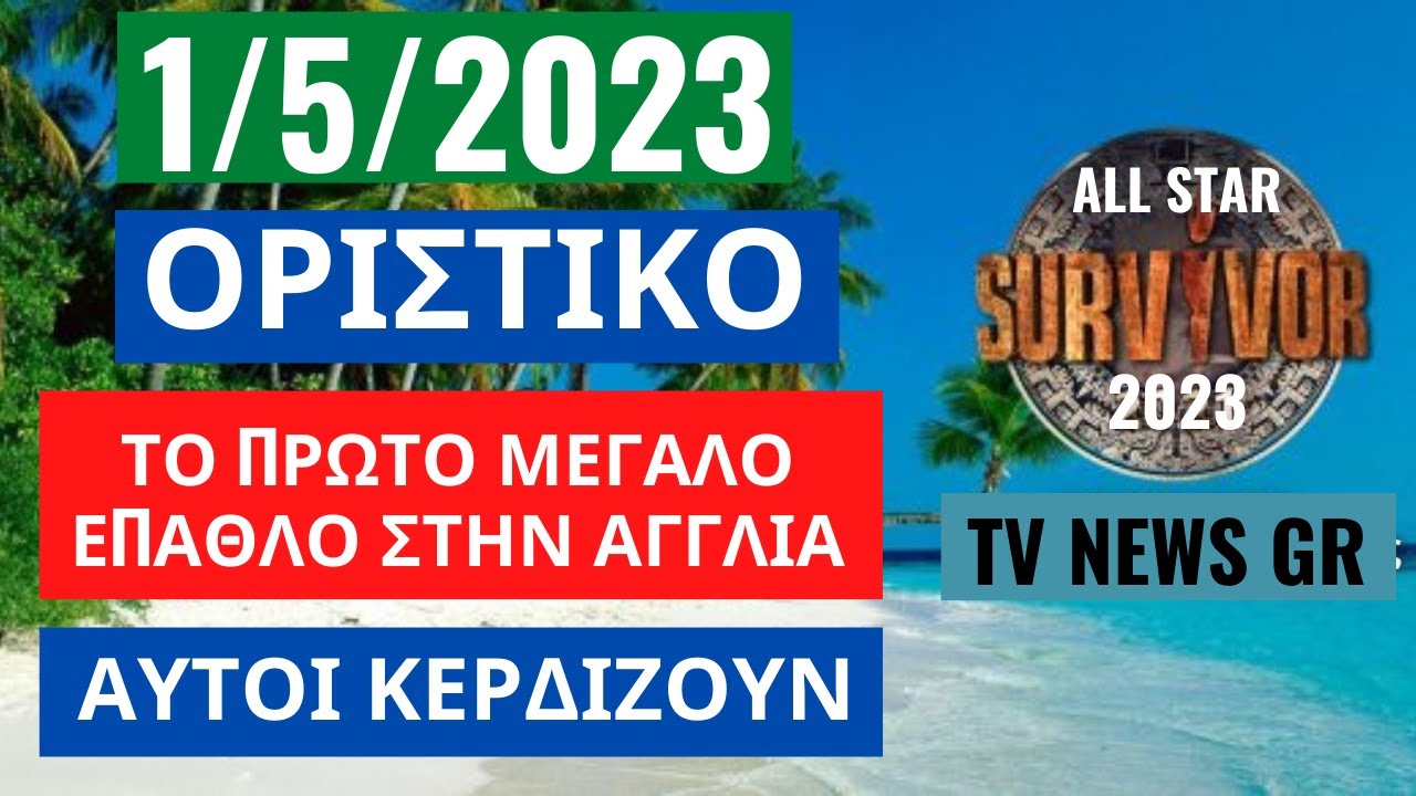 SURVIVOR ALL STAR 1/5/23 - ΟΡΙΣΤΙΚΟ - ΤΕΛΙΚΑ ΑΥΤΟΙ ΚΕΡΔΙΖΟΥΝ - ΠΡΩΤΟ ...