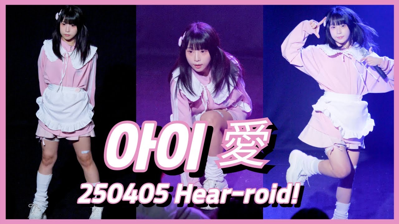250405 Hear-roid! - 아이 - YouTube