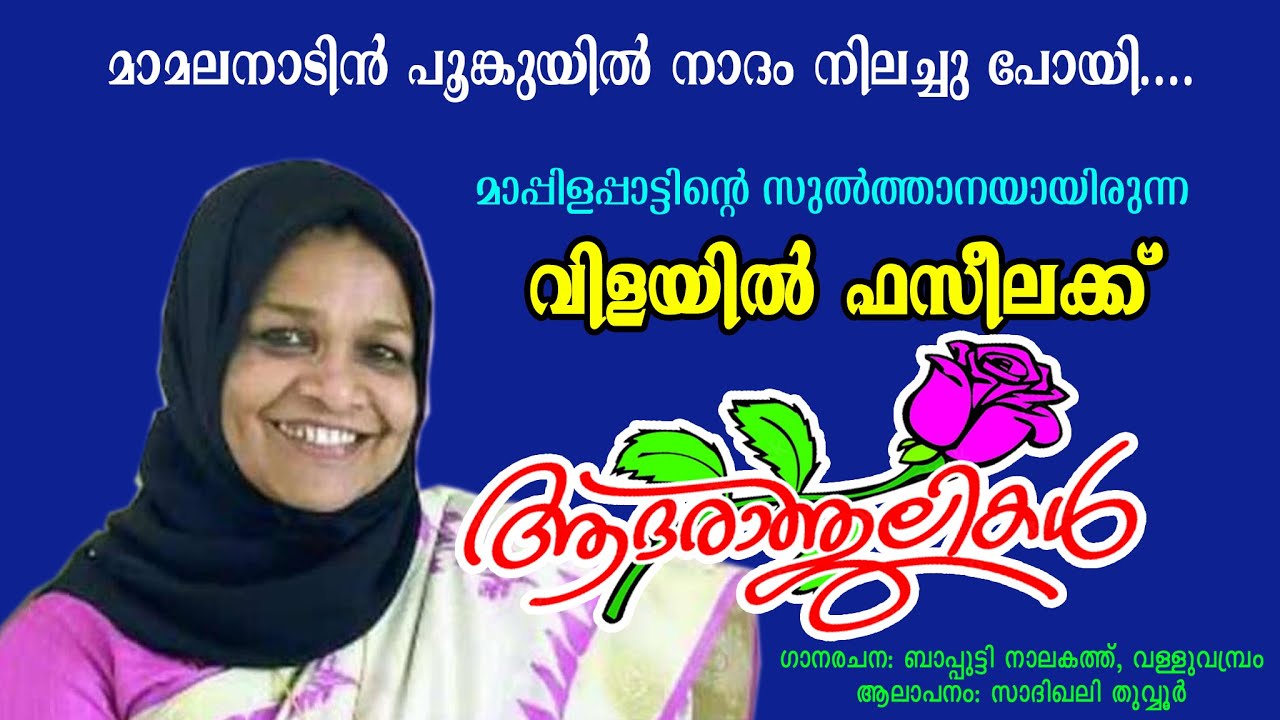 Vilayil Faseela Tribute | വിളയിലെന്ന നാട്ടിൽനിന്നുയർന്ന താരകം... - YouTube