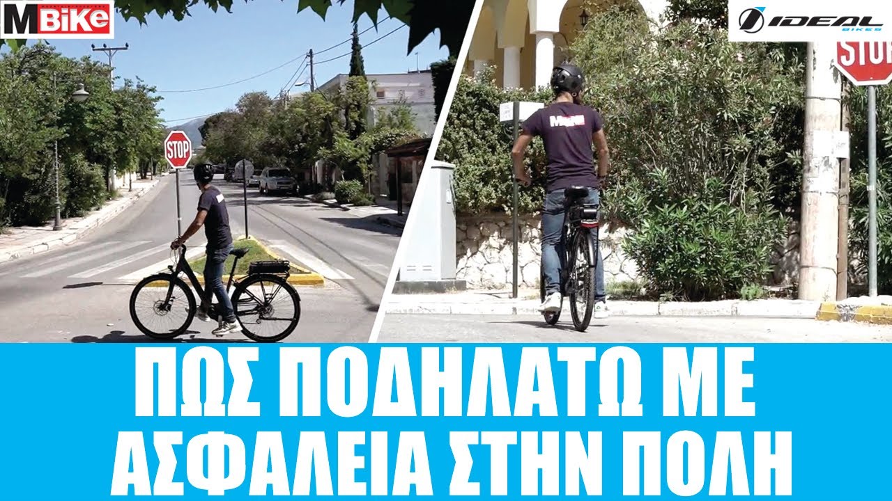 Πώς ποδηλατώ με ασφάλεια στην πόλη; - YouTube