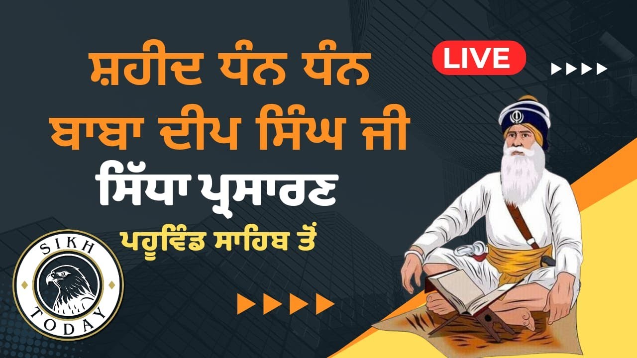 LIVE , GURDWARA JANAM ASTHAN BABA DEEP SINGH JI PAHUWIND SAHIB. - YouTube