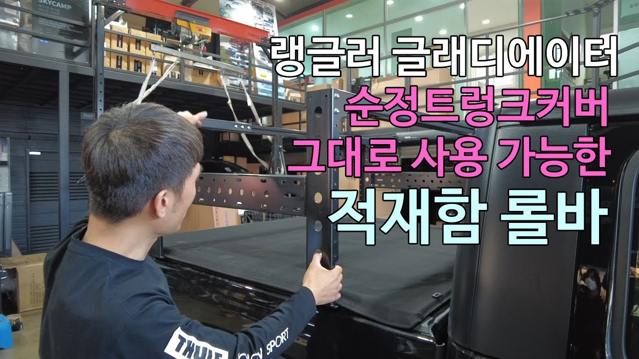 랙스테이션 지프 글래디에이터 적재함 롤바 순정트렁크커버 그대로 사용 캠핑 레져장비 필수품 가성비갑 Youtube