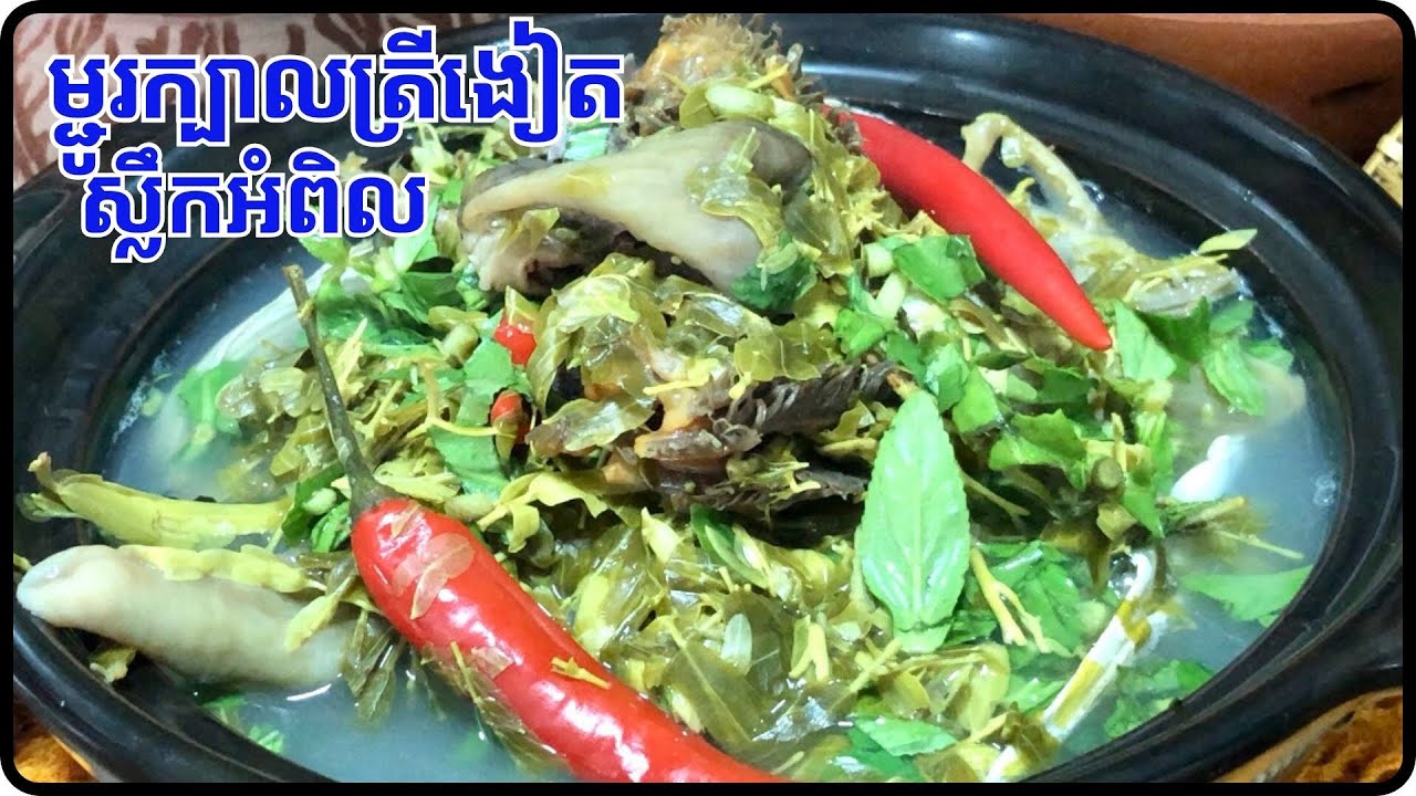 វិធីធ្វើម្ជូរក្បាលត្រីងៀតស្លឹកអំពិល | Fish head pickle with tamarind ...