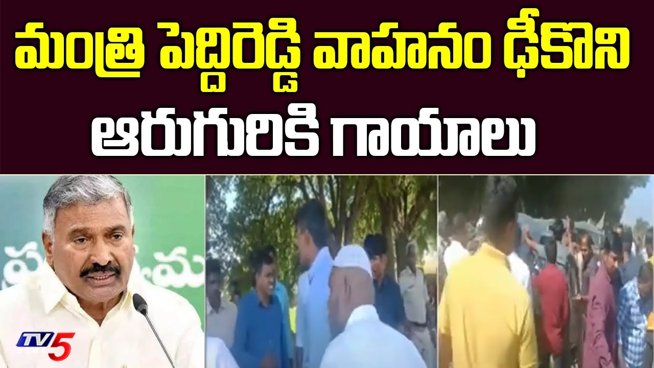 మంత్రి పెద్దిరెడ్డి వాహనం ఢీకొని ఆరుగురికి గాయాలు Minister Peddireddy ...