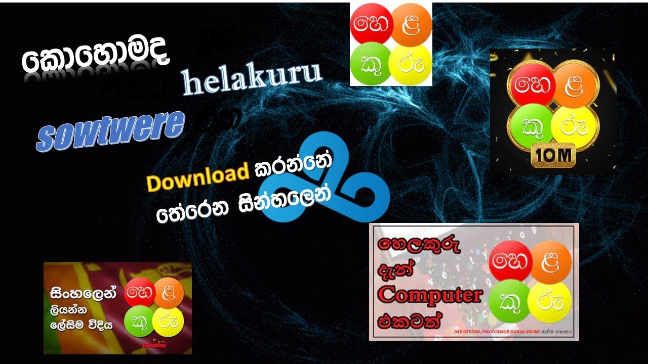 හෙලකුරු ඇප් එක ඔයාගෙ පරිගනකයට දාගෙන වැඩ්ඩෙක් වගෙ සින්හල TYPE කරන්න ...