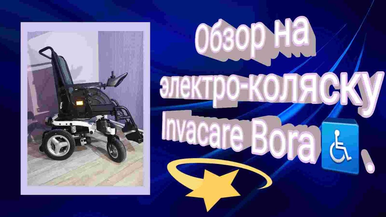Обзор на электро-коляску Invacare Bora♿. - YouTube
