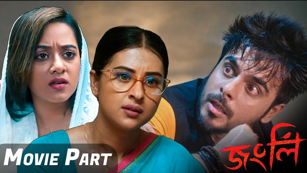 Jongli (4k) | Movie Part 1 | Siam | Bubly | Dighi | Bangla New Movie ...