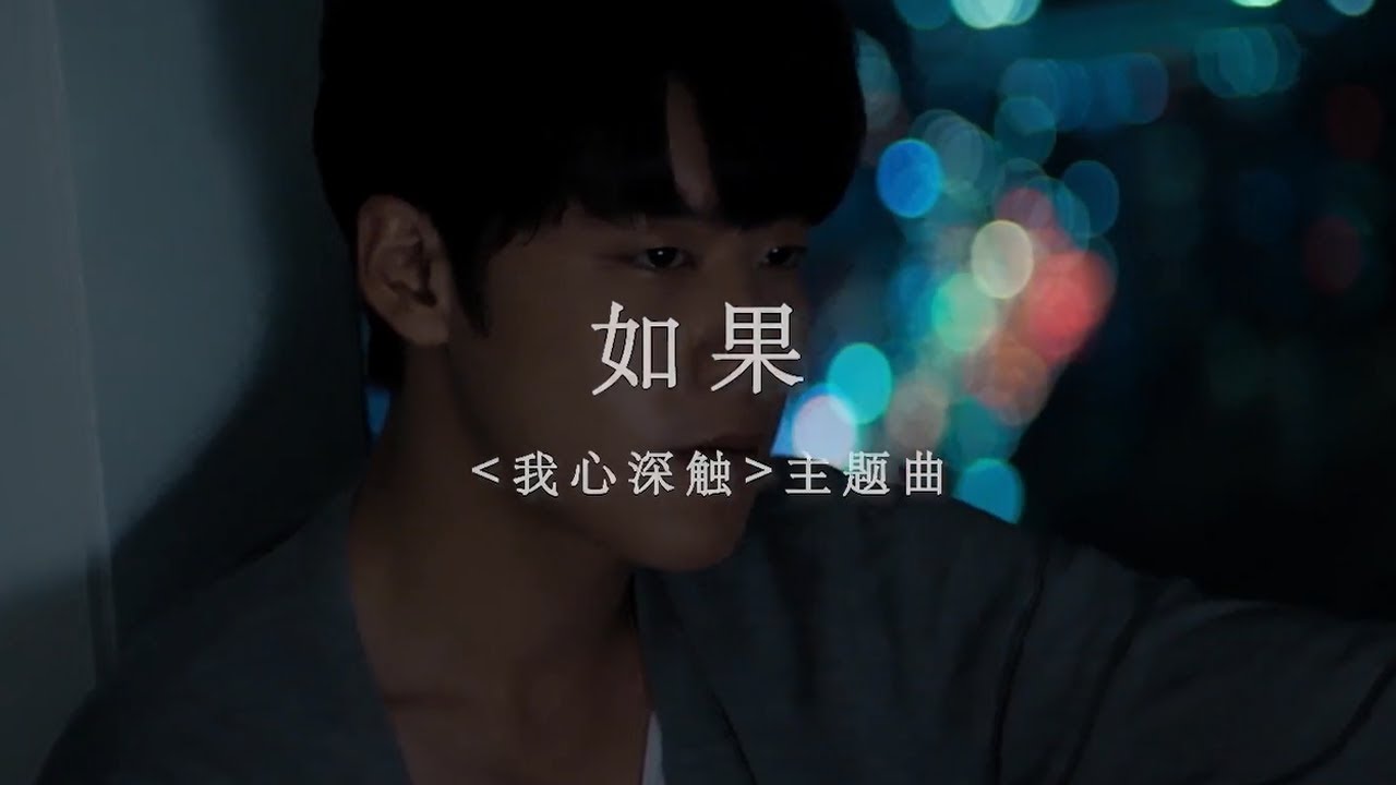 【MV】 Deep in My Heart OST 如果 Ru Guo 《Bila》