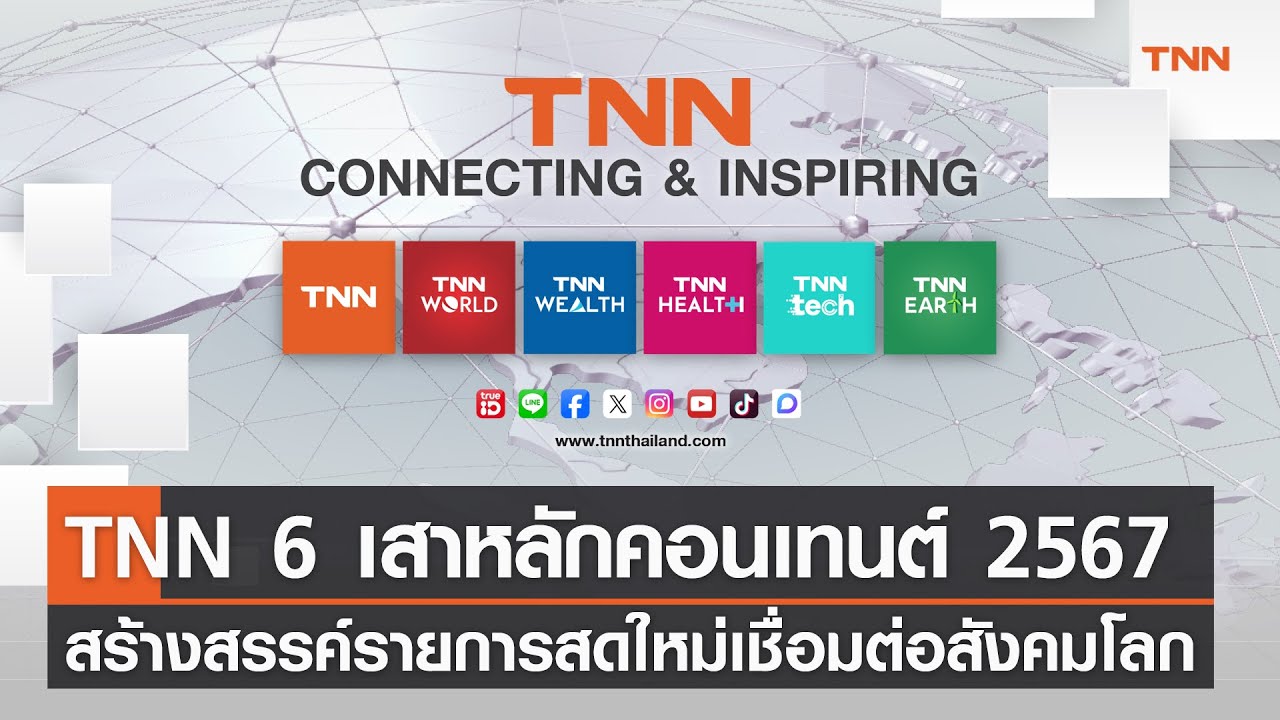 TNN 6 เสาหลักคอนเทนต์ 2567 มุ่งมั่นสร้างสรรค์รายการสดใหม่ เชื่อมต่อสังคมโลก | TNN | 07-02-24 ...