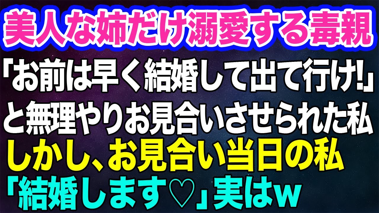 美人な姉だけ溺愛する毒親「お前は早く結婚して出て行け!」と無理やりお見合いさせられた私・・・→しかし、お見合い当日の私「結婚します♡」実はw