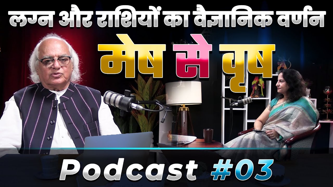 "लग्न और राशियों का वैज्ञानिक वर्णन: मेष से वृष" | Episode - 3 | Dr ...