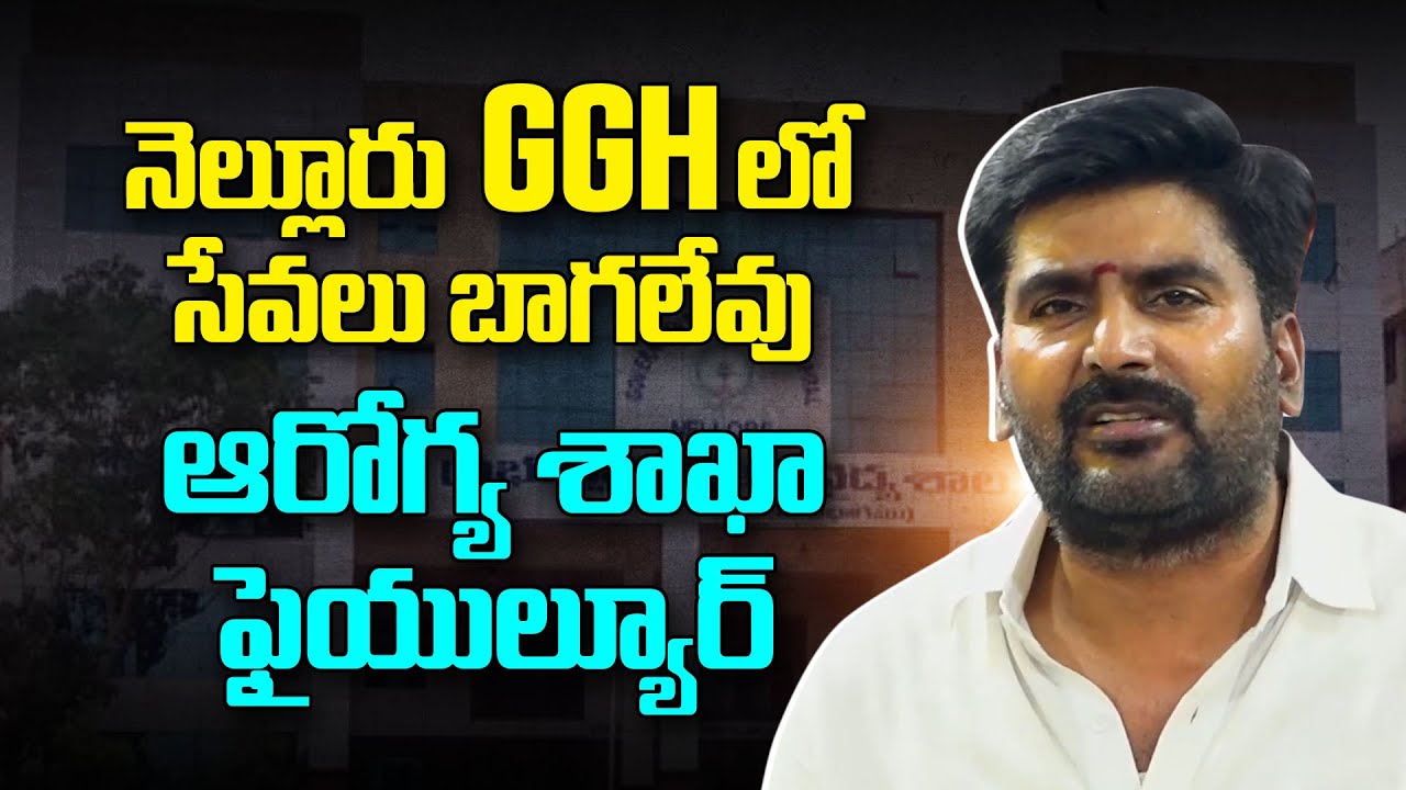Janasena Leader Gunukula Kishore About Poor Services in Nellore GGH ...