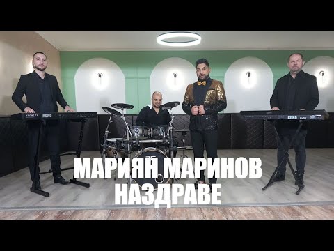 MARIAN MARINOV x NESHKO NESHEV - NAZDRAVE / Мариян Маринов & Нешко Нешев - Наздраве