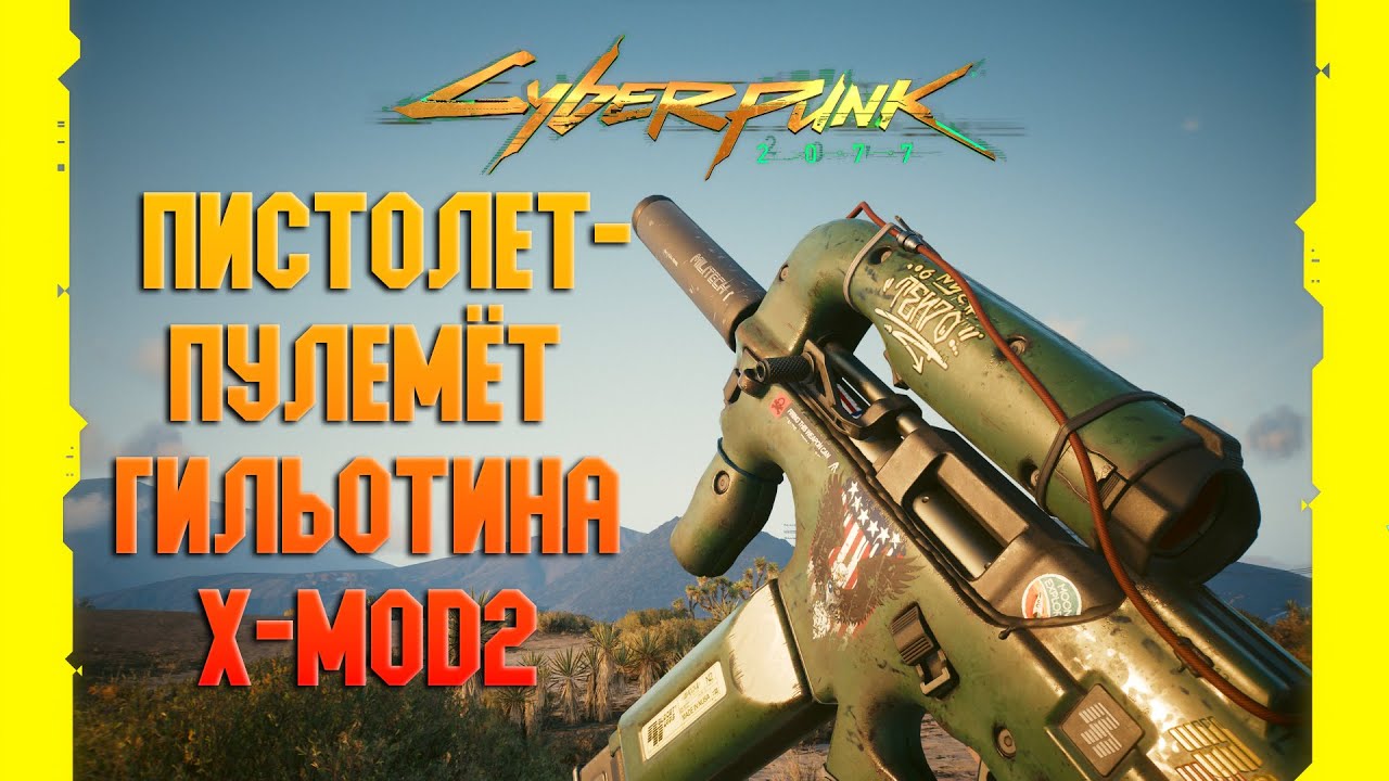 Культовый пистолет-пулемёт ГИЛЬОТИНА X-MOD2 в Cyberpunk 2077: Phantom ...