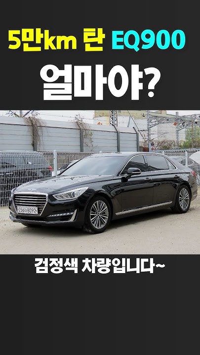 [제네시스 EQ900 중고차] 5만키로 주행한 EQ900, 괜찮네~ #개척교회지원 #중고차 #EQ900 #shorts - YouTube