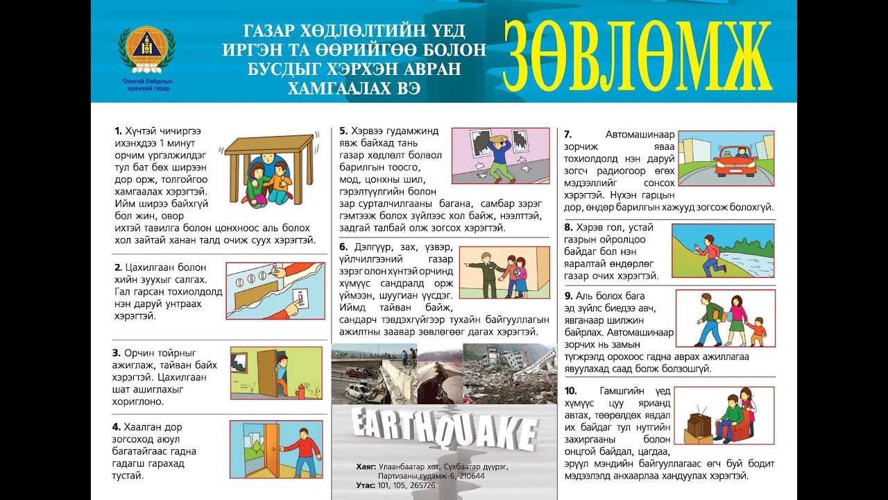 Газар хөдлөлтийн аюулаас урьдчилан сэргийлье Youtube