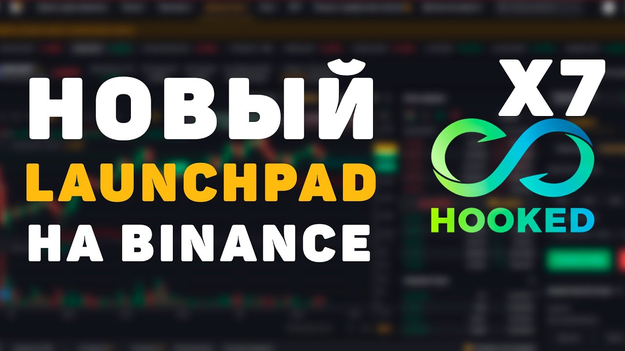 Новый Launchpad на Binance Hooked - YouTube