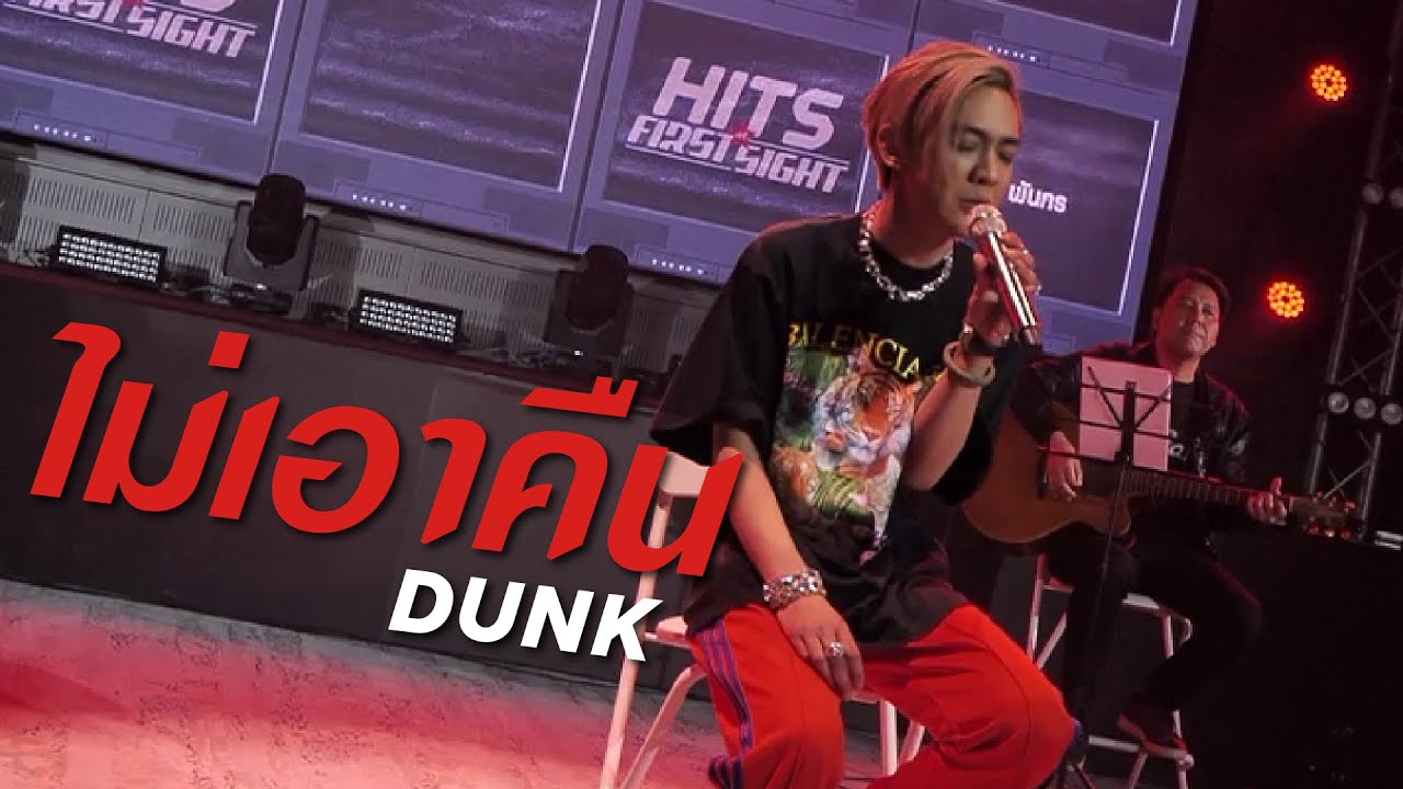 ไม่เอาคืน - DUNK / HitsAtFirstSight - YouTube