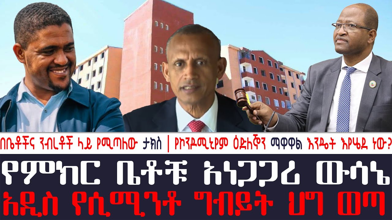 አቦል ዜና | አዲስ የሲሚንቶ ግብይት ህግ ወጣ | በቤቶችና ንብረቶች ላይ የሚጣለው ታክስ | የኮንዶሚኒየም ...