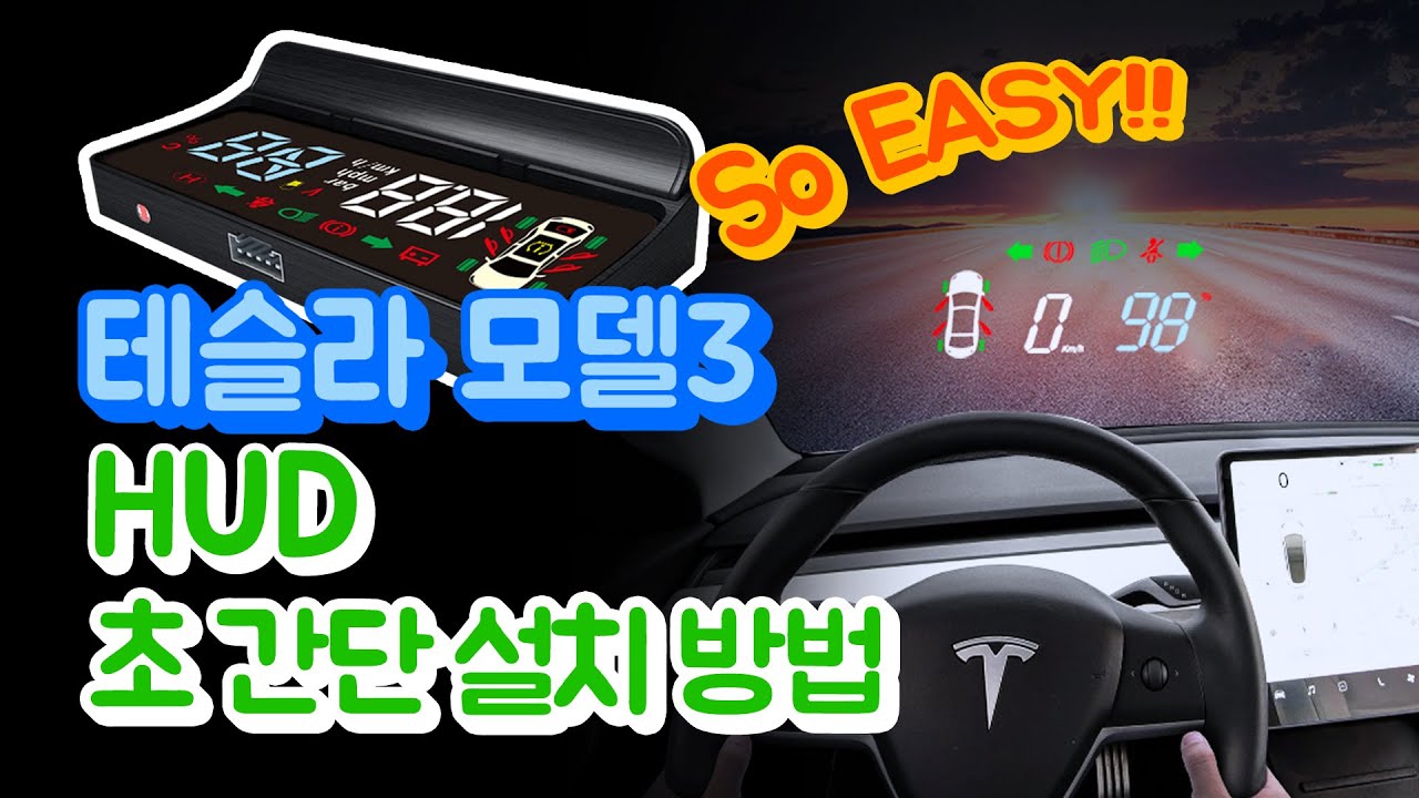 [TESLA Model3 HUD] 테슬라 모델3 전용 HUD 초간단 설치 영상 - YouTube