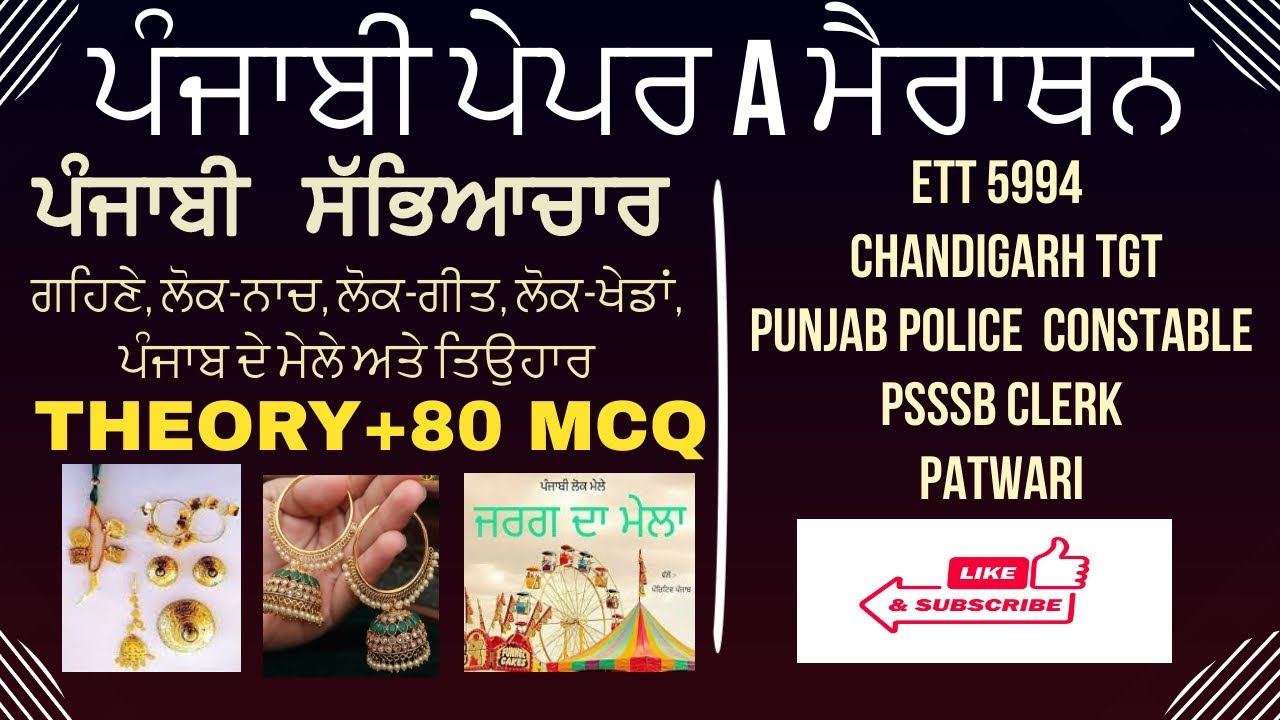 PUNJABI PAPER A | ਪੰਜਾਬੀ ਸੱਭਿਆਚਾਰ ਗਹਿਣੇ ਲੋਕ-ਨਾਚ ਗੀਤ ਖੇਡਾਂ ਮੇਲੇ ਤਿਉਹਾਰ ...